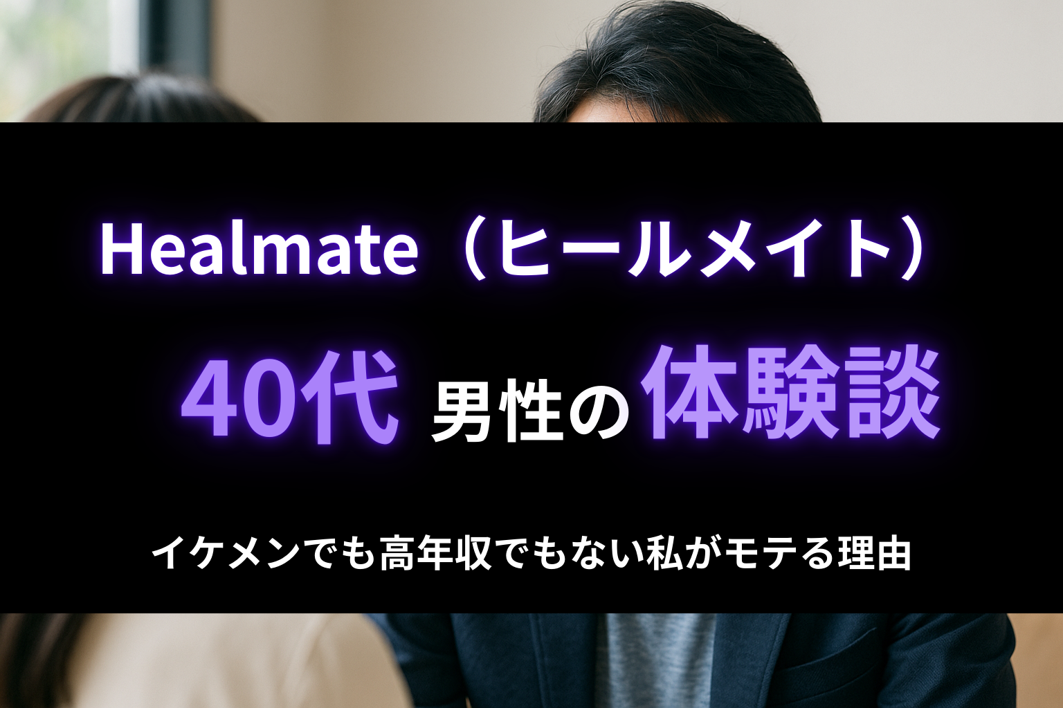 ヒールメイトを利用する40代男性の体験談！家庭があるのに寂しいあなたへ - おとこ心ブログ